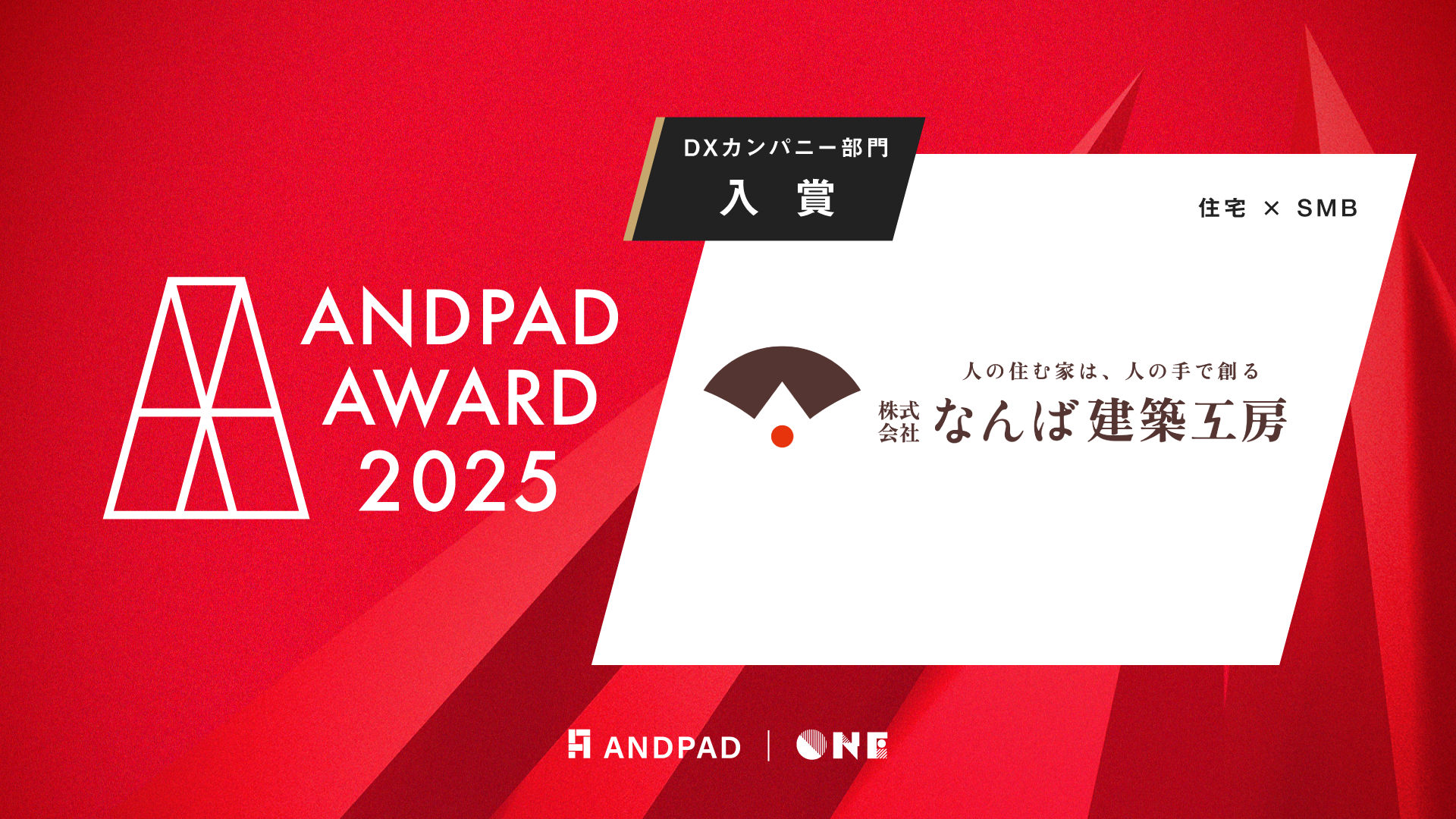 ANDPAD AWARD 2025で入賞しました | なんば建築工房